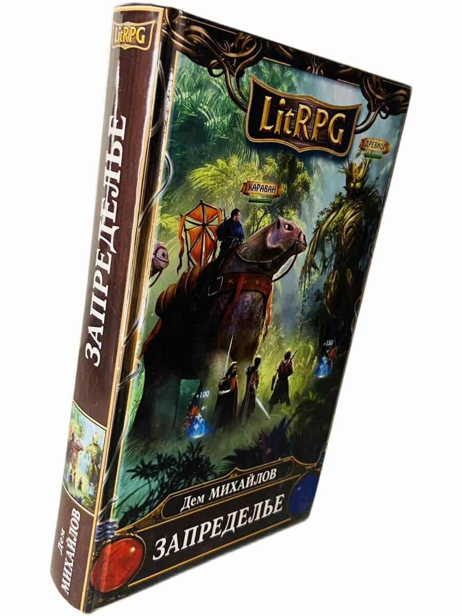 Запределье. LitRPG Михайлов Дем