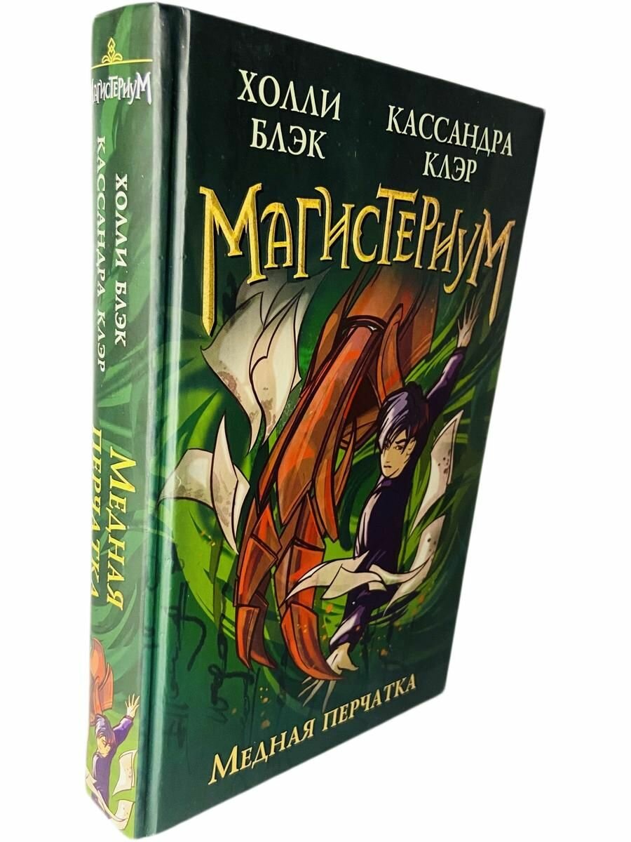 Медная перчатка Магистериум