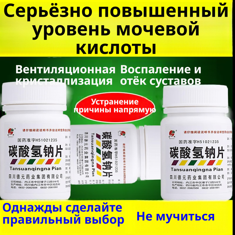 【Дехуй】 Таблетки бикарбоната натрия 0.5 г * 100 таблеток/бутылка Лекарство для снижения высокого