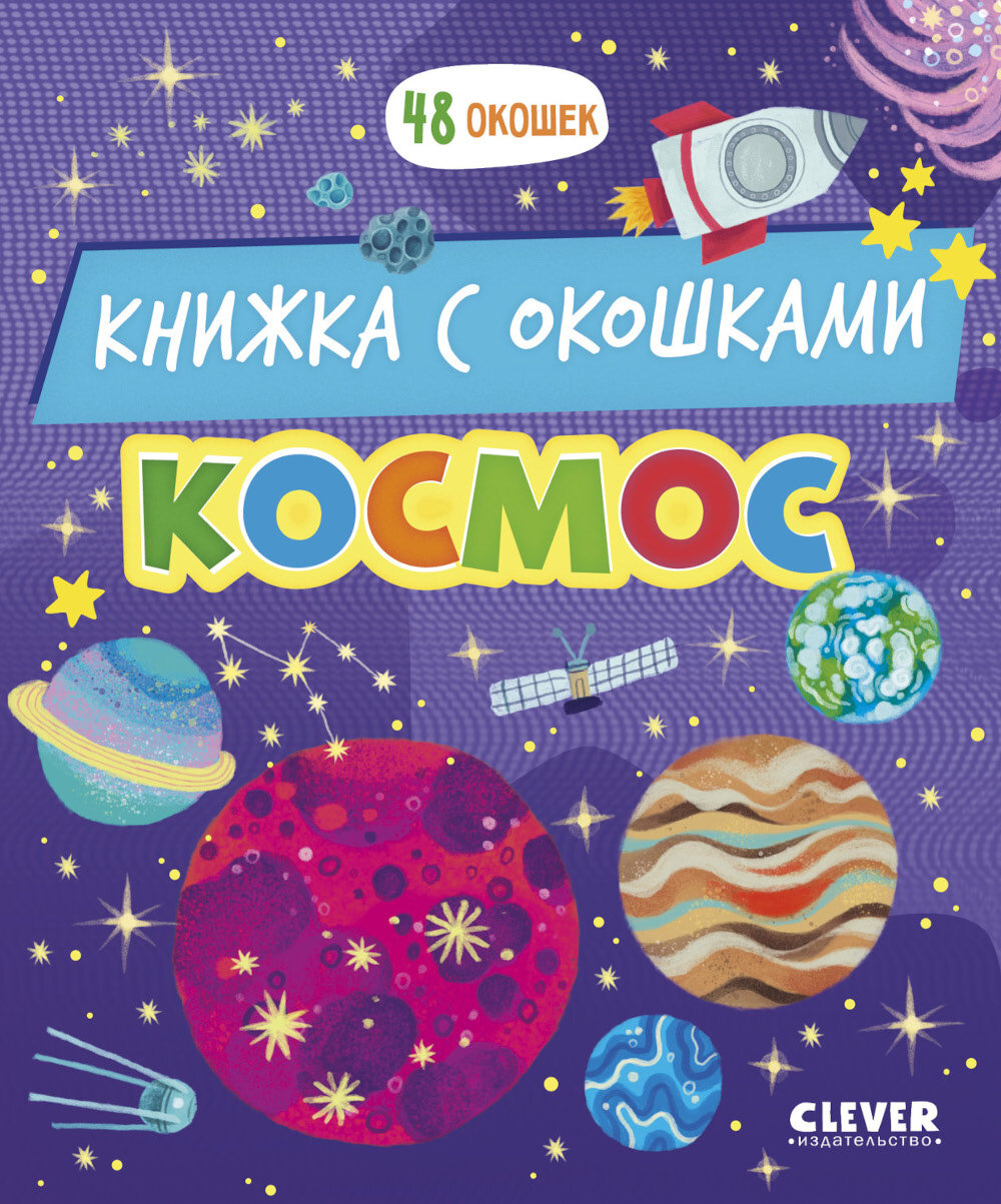 Космос: книжка с окошками.