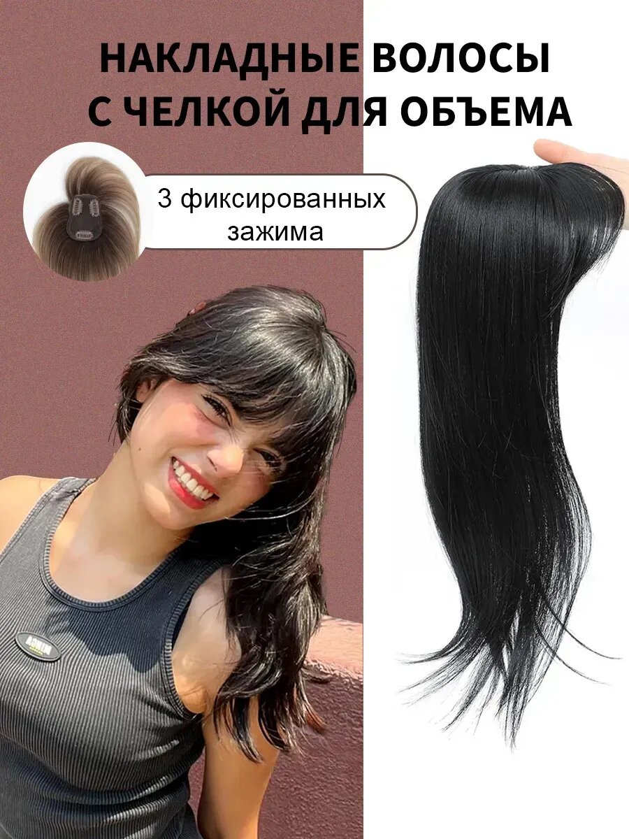 Накладные волосы с челкой для объема