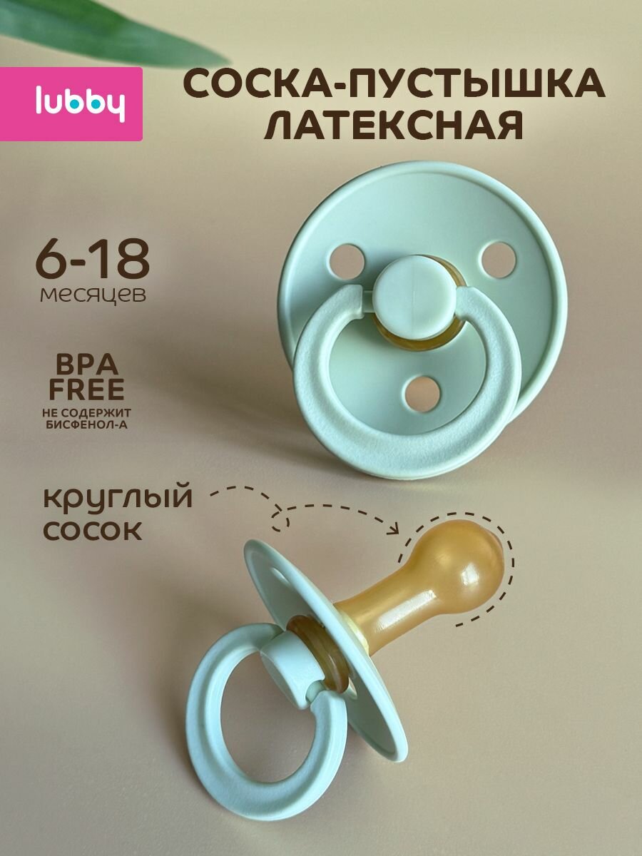 Соска-пустышка для новорожденных 6 -18 мес lubby, латексная с круглым соском пустышка латексная 6-18 месяцев соска для детей