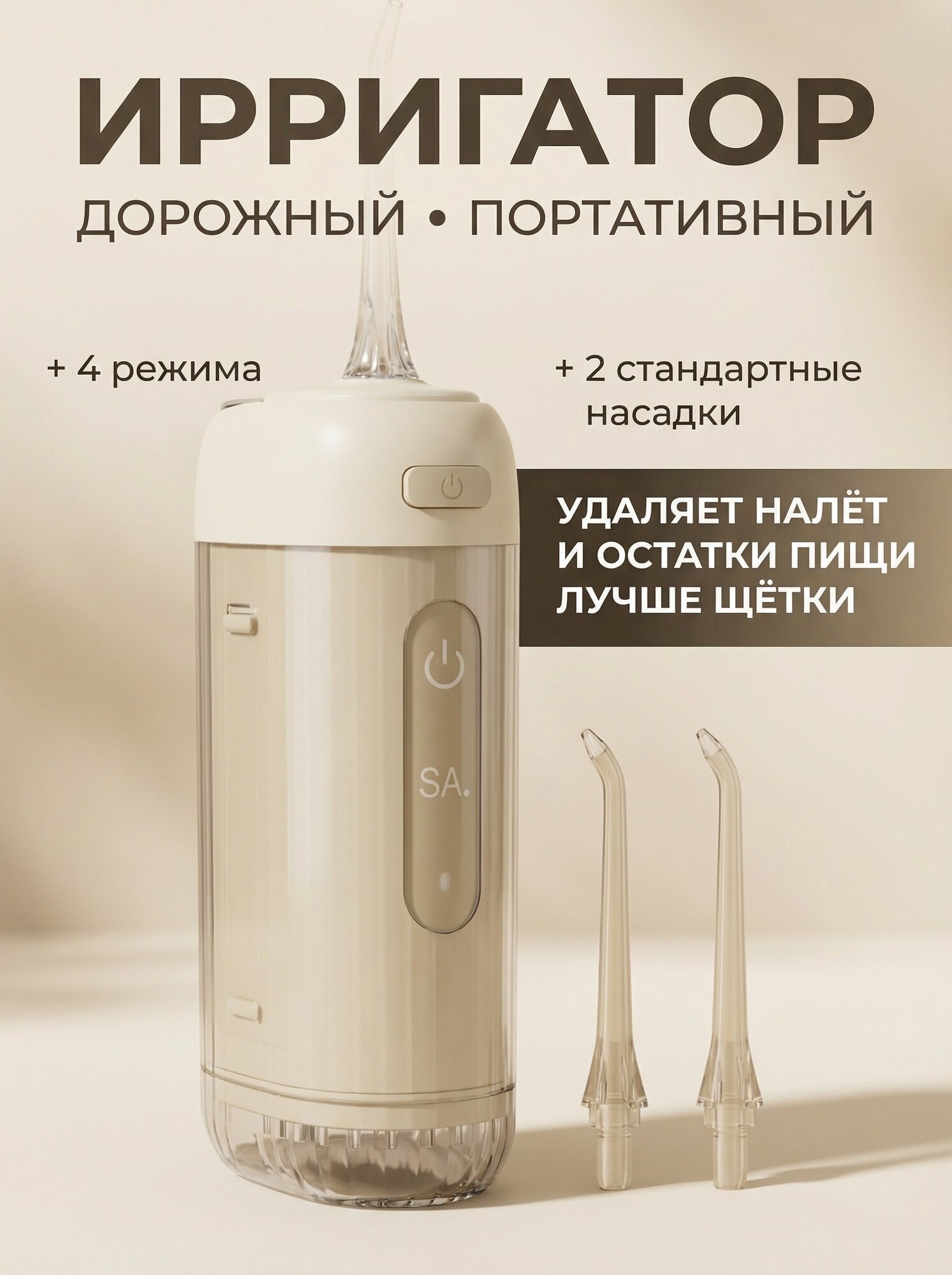 Ирригатор портативный складной 200 мл, 2 насадки, 4 режима, дорожный, Type-C, IPX7, бежевый