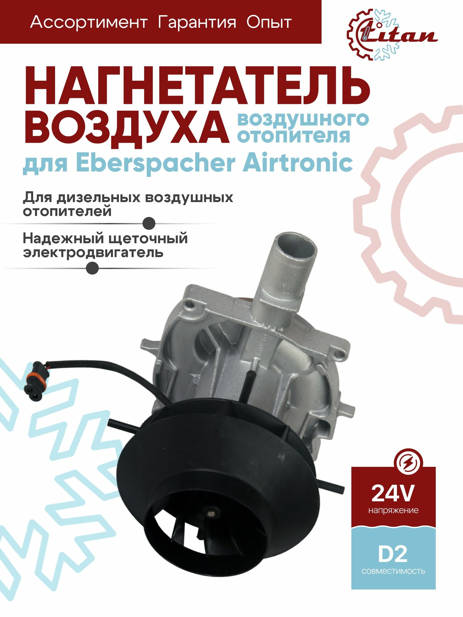Нагнетатель воздуха для Eberspacher Airtronic D2 24V TITAN