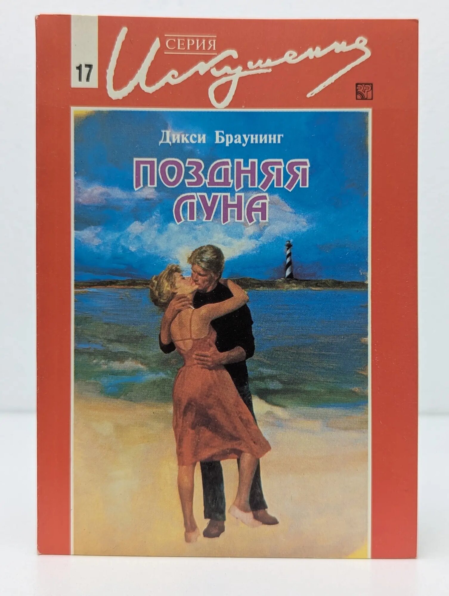 Искушение. Поздняя луна Браунинг Дикси 1995
