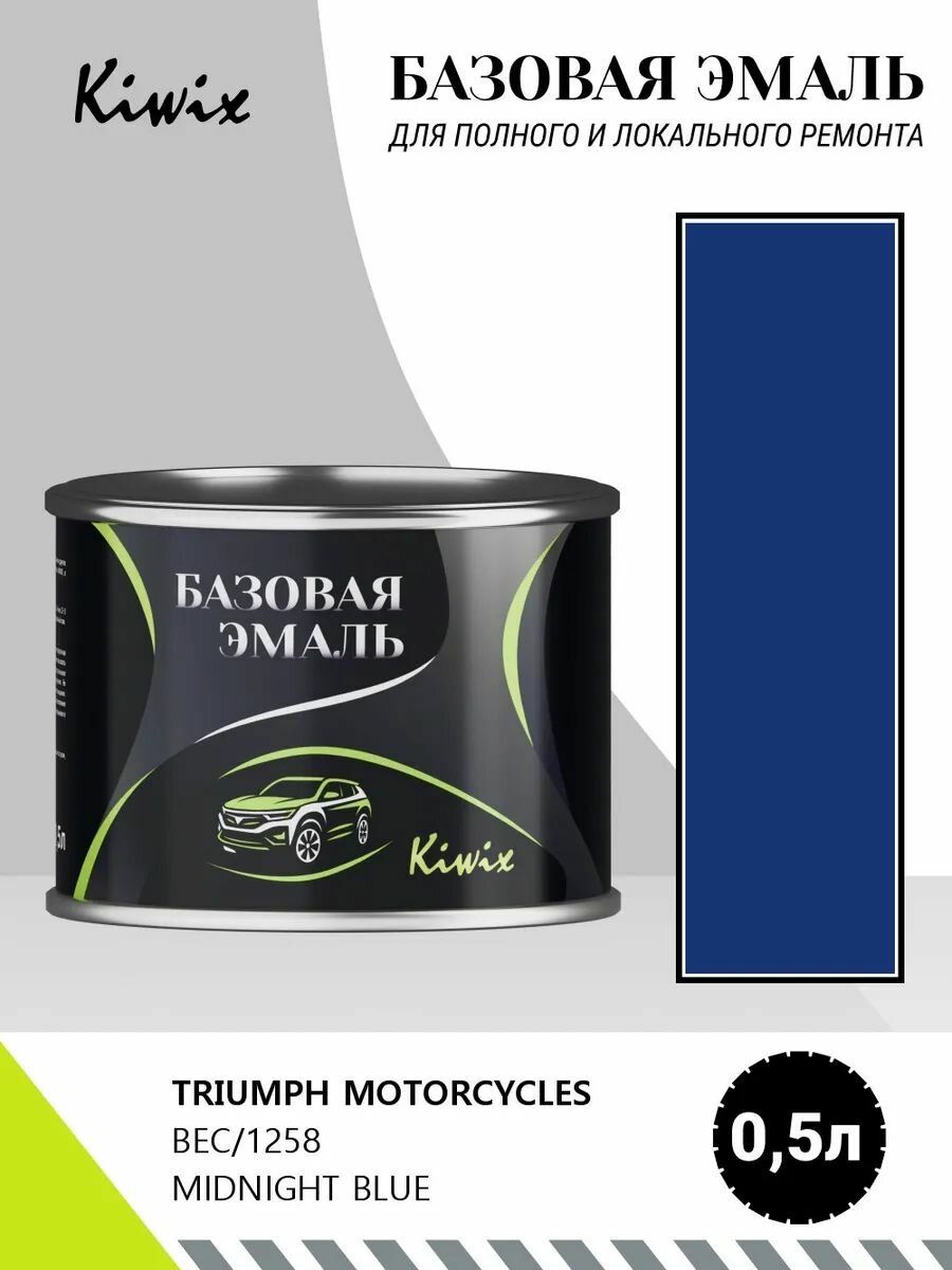 Краска TRIUMPH MOTORCYCLES BEC/1258 MIDNIGHT BLUE 0,5л
