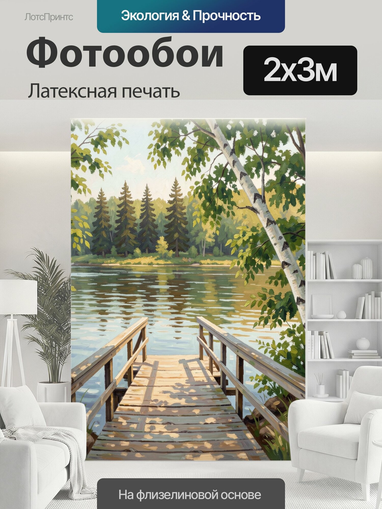 Фотообои моющиеся ударопрочные "Причал у лесного озера. Живописный деревянный настил к тихой водной глади, берёзовые стволы и еловый лес на." 200x300 см. латексная печать