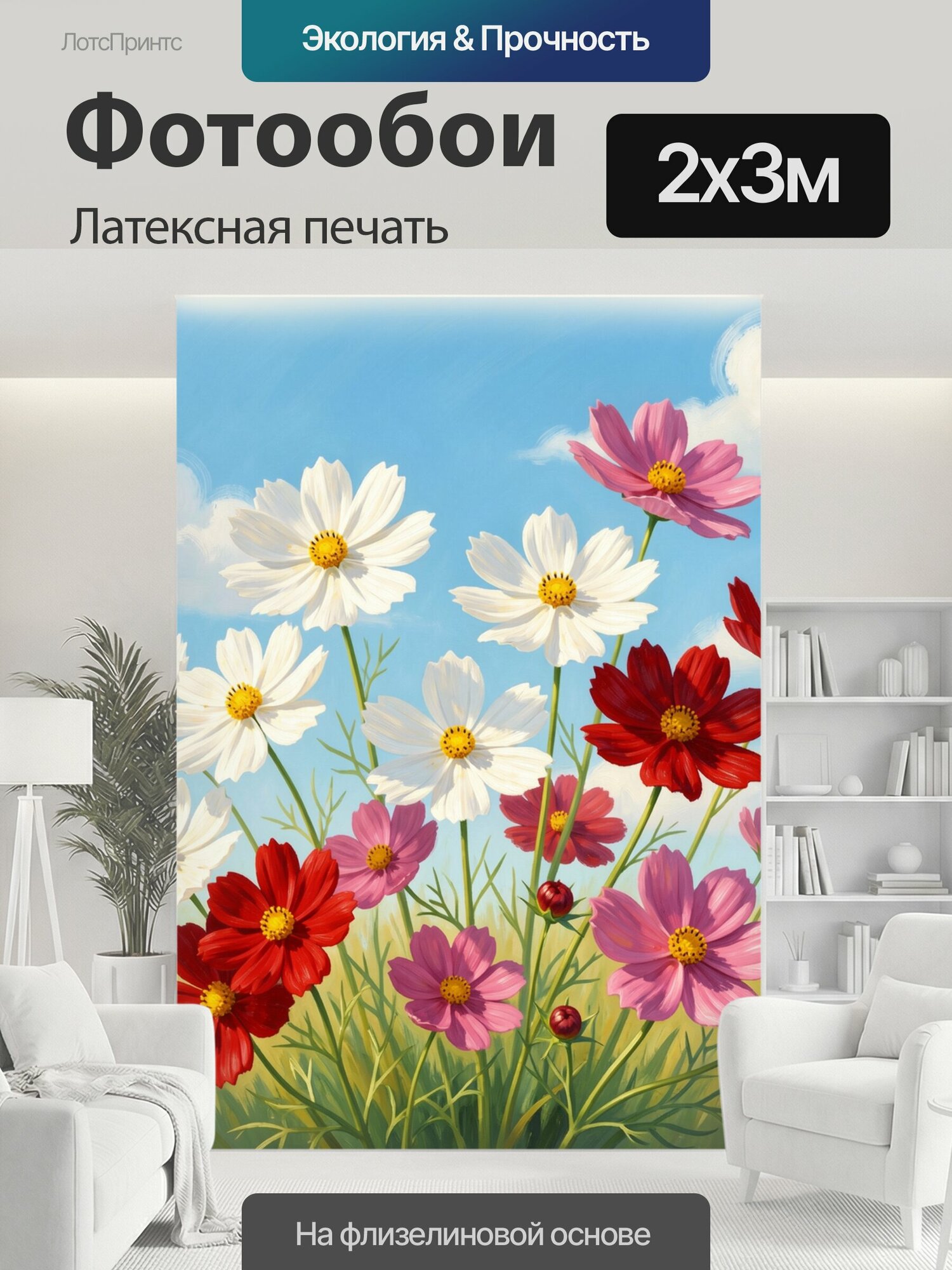 Фотообои моющиеся ударопрочные "Полевые цветы на голубом фоне. Яркая живописная композиция с нежными ромашками и космеями в белых, розовых и." 200x300 см. латексная печать
