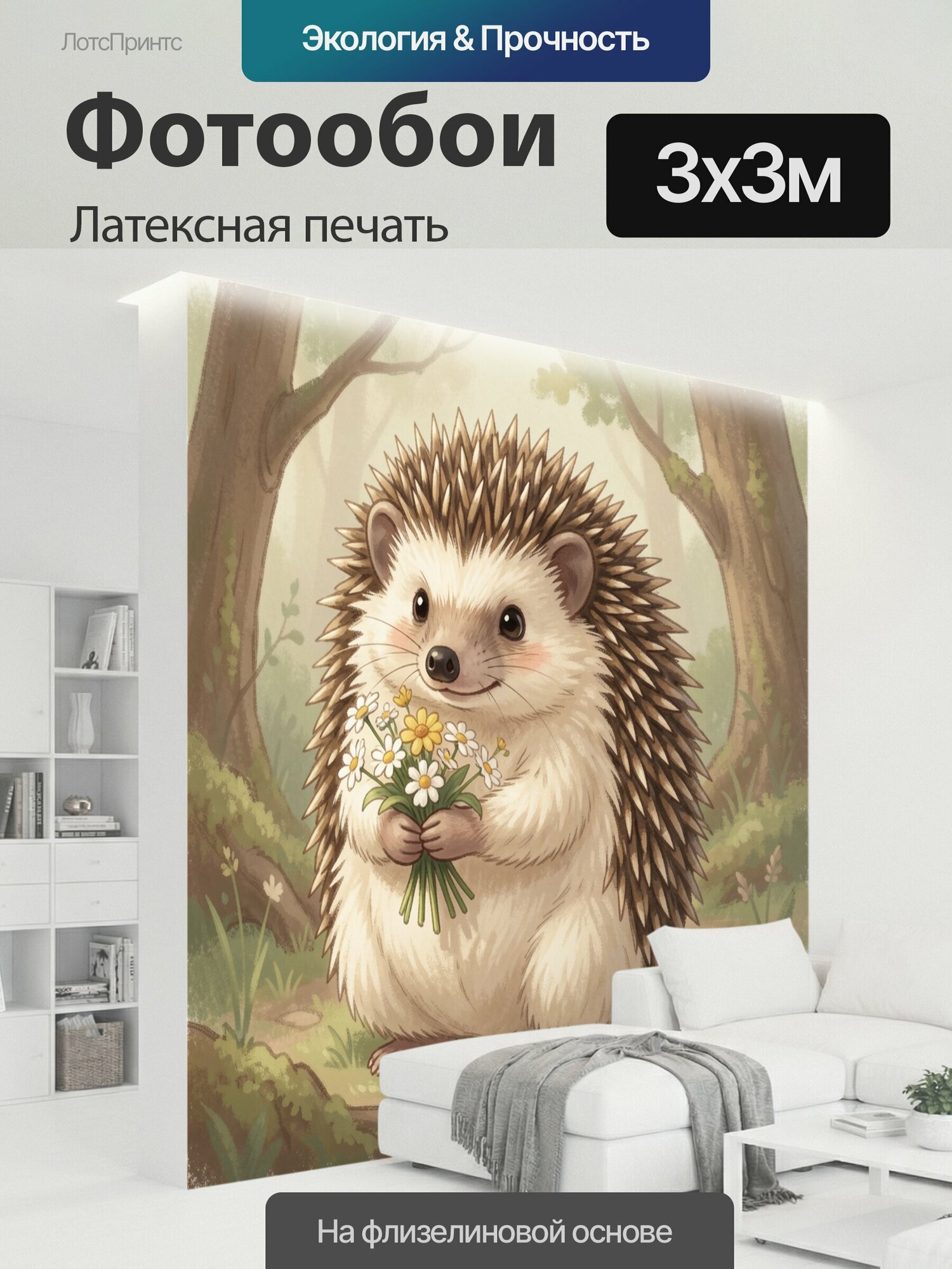 Фотообои моющиеся ударопрочные "Ежик с букетом ромашек. Милый лесной зверек в мягкой акварельной иллюстрации держит полевые цветы, вокруг теплые." 300x300 см. латексная печать