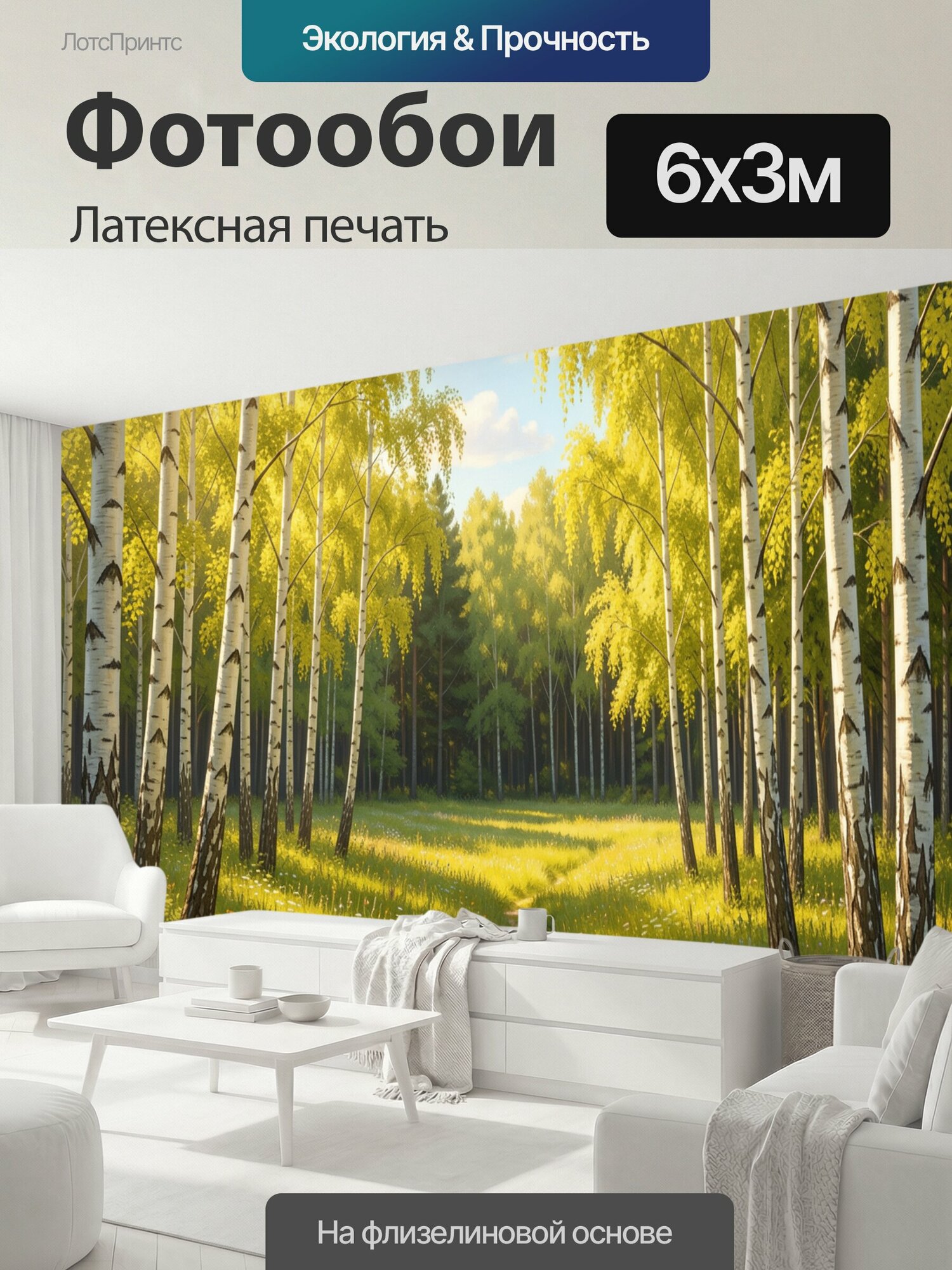 Фотообои моющиеся ударопрочные "Берёзовая роща с цветущей тропой. Солнечный лесной пейзаж с белоствольными деревьями, зелёной травой и полевыми." 600x300 см. латексная печать