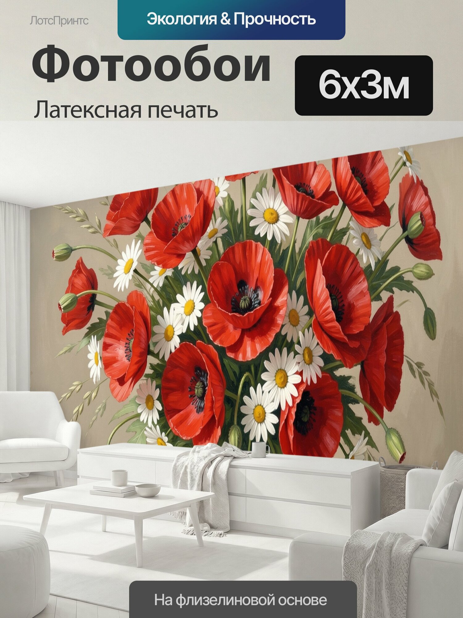 Фотообои моющиеся ударопрочные "Красные маки и ромашки в вазе. Нежный натюрморт с алыми полевыми бутонами и белыми цветами в стеклянной емкости." 600x300 см. латексная печать