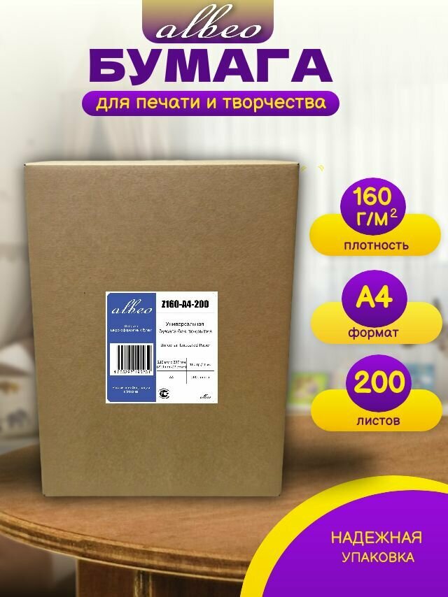 Бумага Albeo плотная для офисной техники и творчества, А4, 160 г/м2, 210х297 мм, 200 листов