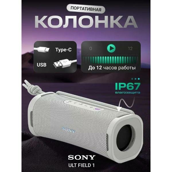 Портативная беспроводная колонка Sony ULT FIELD 1 OFF WHITE