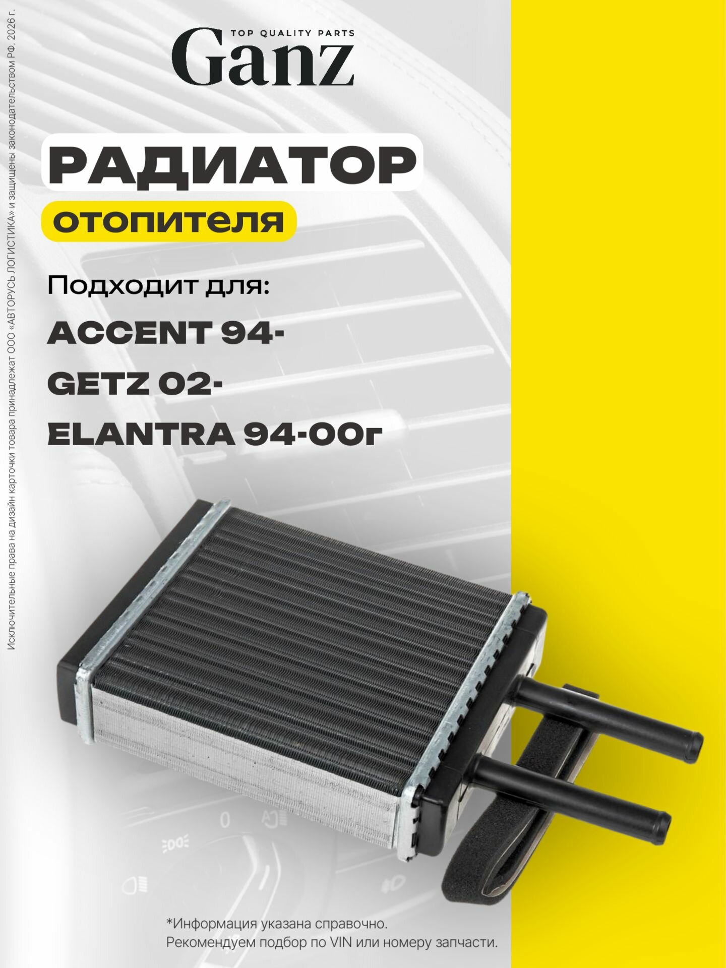 Радиатор отопителя салона HYUNDAI Accent TagAZ GANZ GIF07128