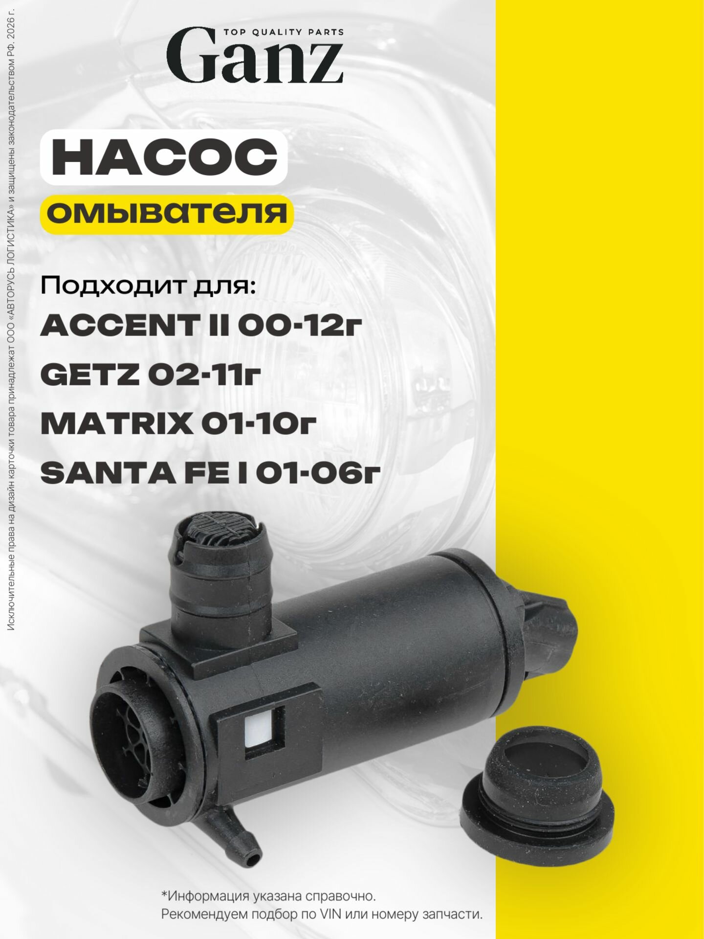 Насос омывателя HYUNDAI KIA GANZ GIS04011