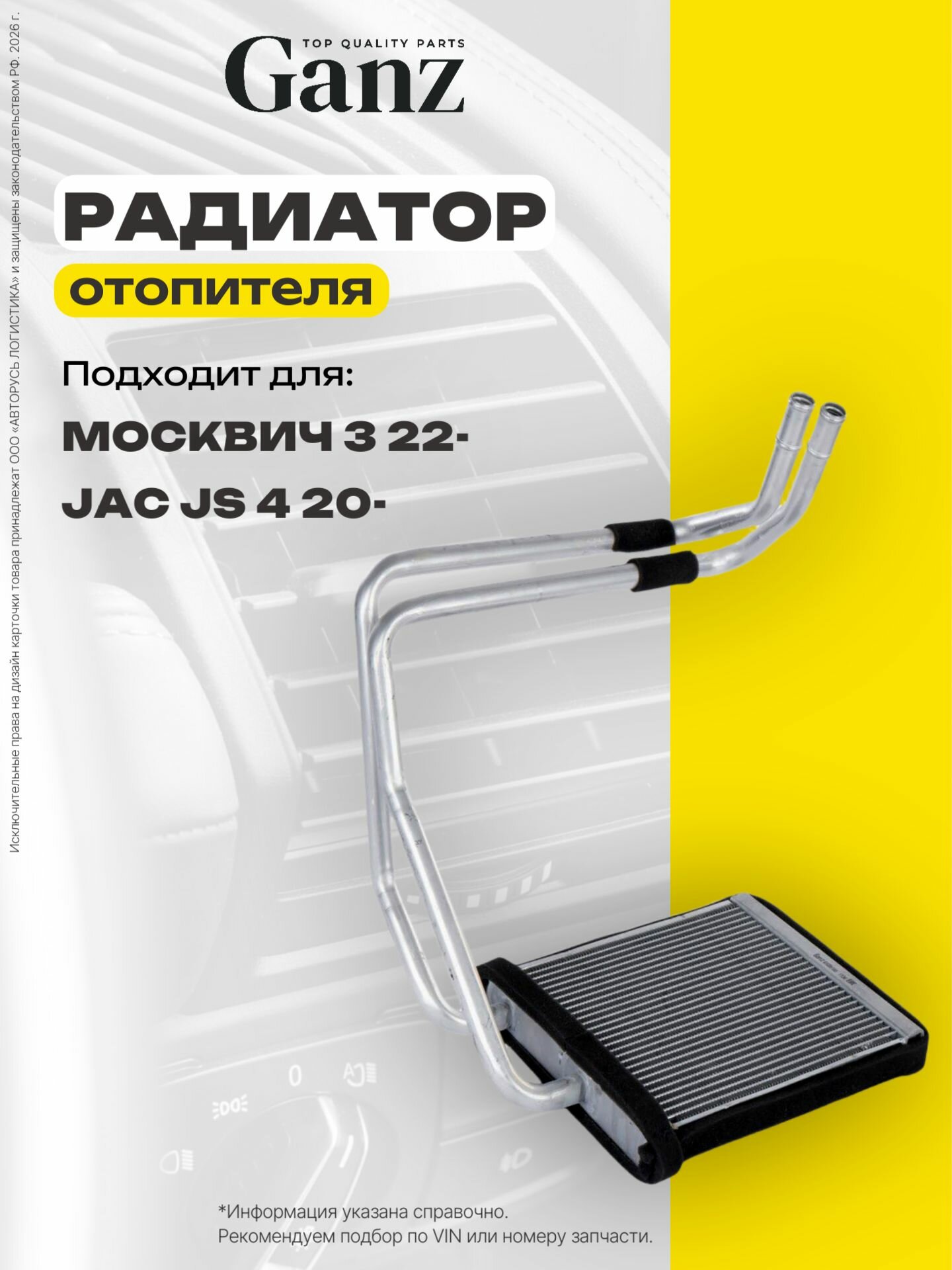Радиатор отопителя салона москвич 3 JAC JS 4 GANZ GIC06166