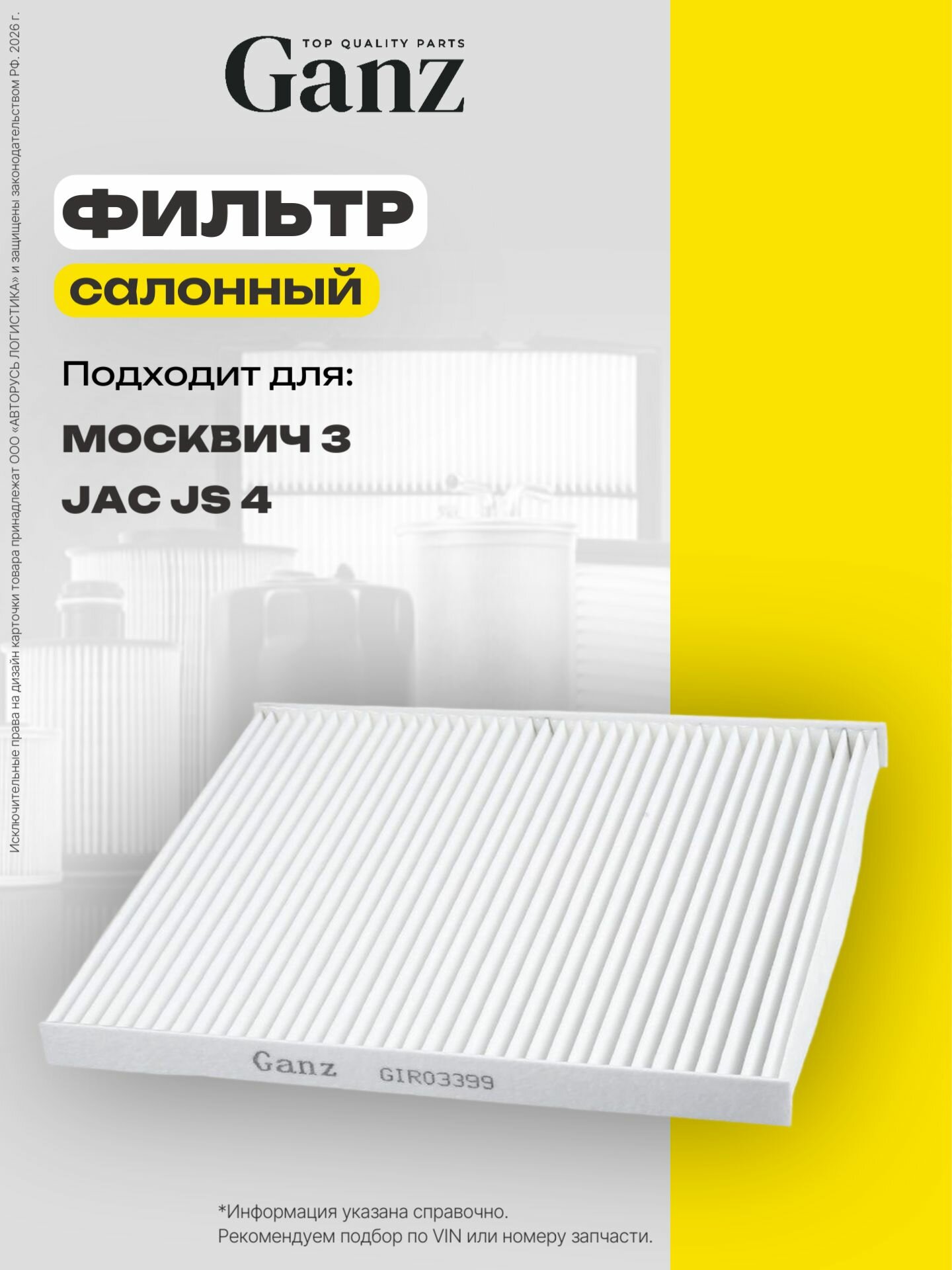 Фильтр салонный москвич 3 JAC JS 4 GANZ GIR03399