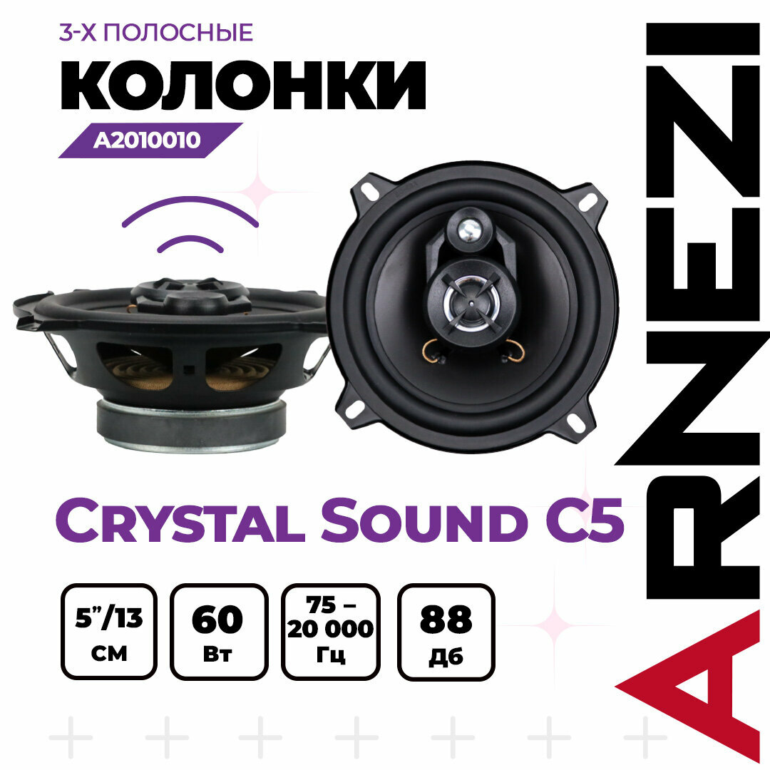 Колонки ARNEZI Crystal Sound С5 13 см 3-х полосные 2шт Max Вт ARNEZI A2010010