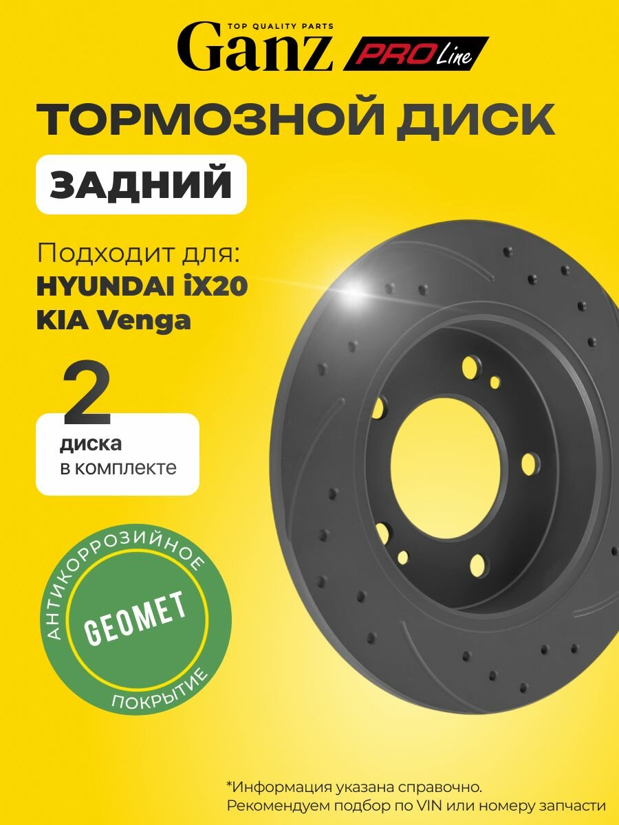 Диск тормозной задний перфорированный PRO-Line PREMIUM с покрытием компл 2 шт HYUNDAI iX20 KIA Venga 10- GANZ GIJ06042S