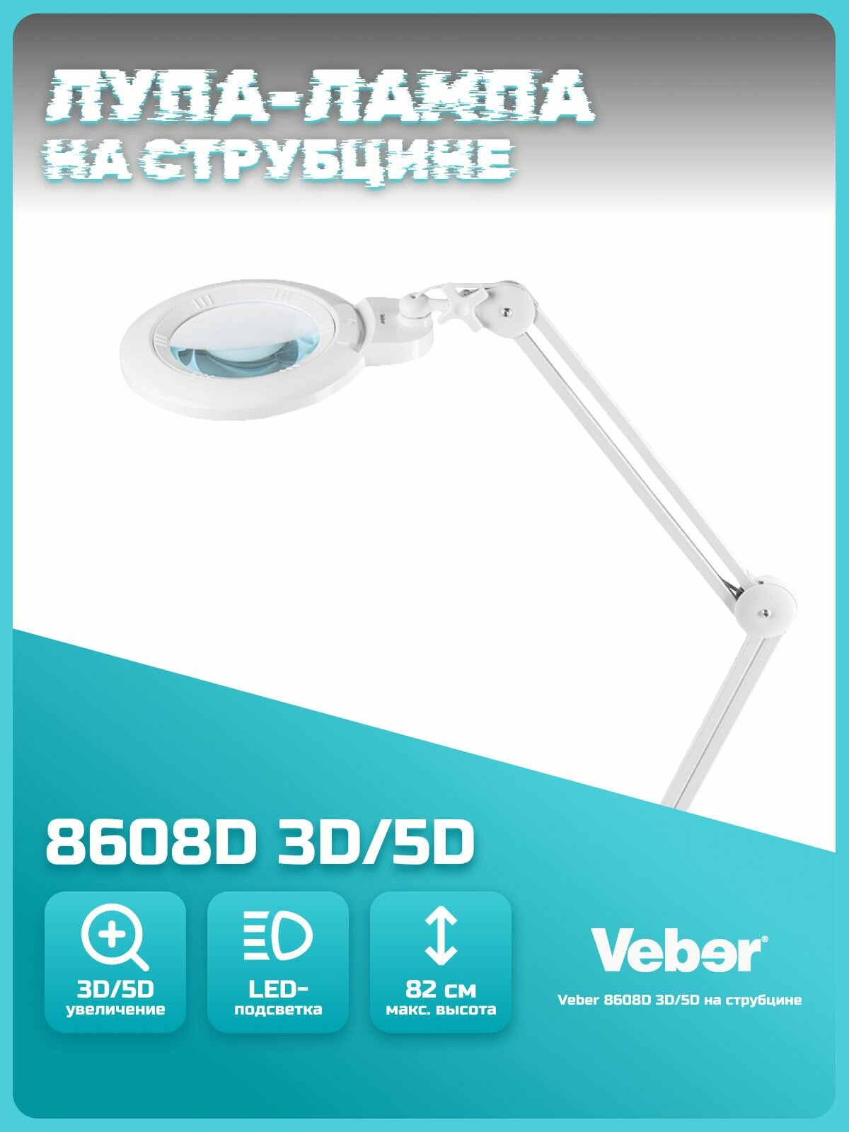 Лупа-лампа Veber 8608D 3D 5D (3/5 дптр, 150 мм) с подсветкой, настольная на струбцине (пантографе)