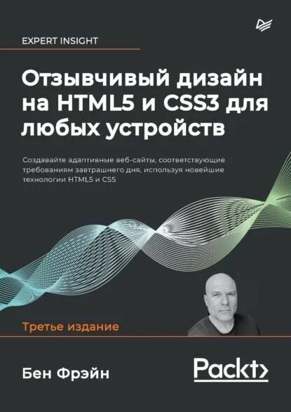 Отзывчивый дизайн на HTML5 и CSS3 для любых устройств Reprinted books