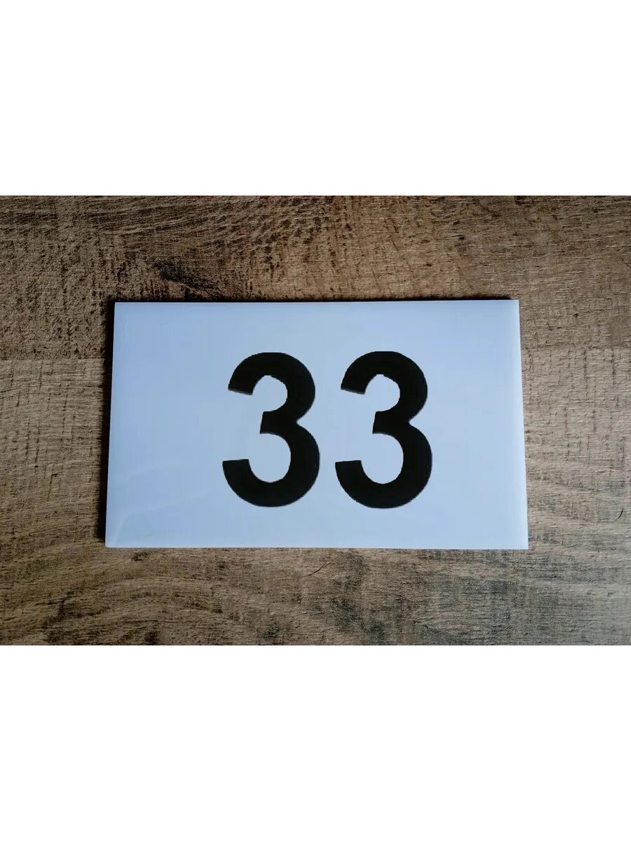 Цифры на дверь, табличка белая 33