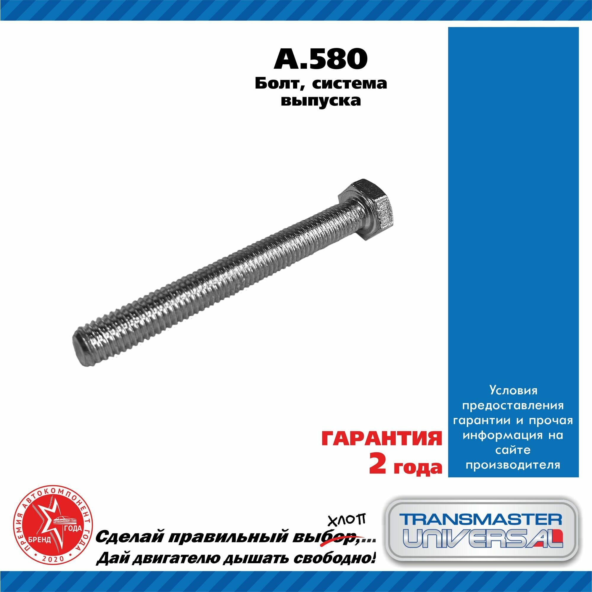 Болт, система выпуска 88559 TRANSMASTER A580