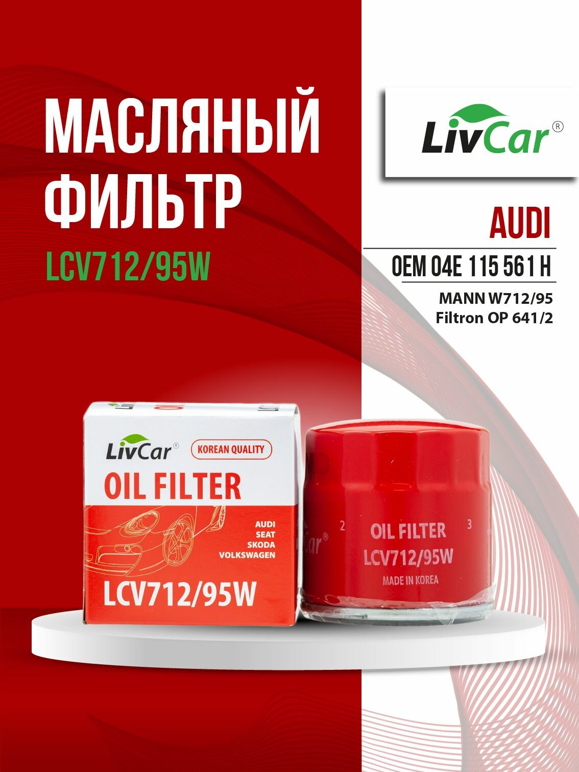 Фильтр масляный LivCar OEM: 04E 115 561 B, 04E115561 для VW GROUP, арт. LCV712/95W