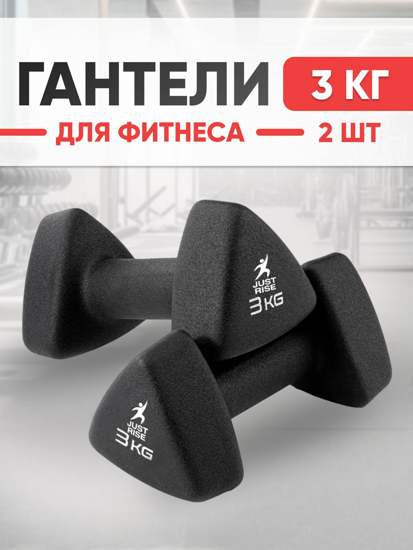 Гантели для спорта и фитнеса JUSTRISE 2 шт по 3 кг