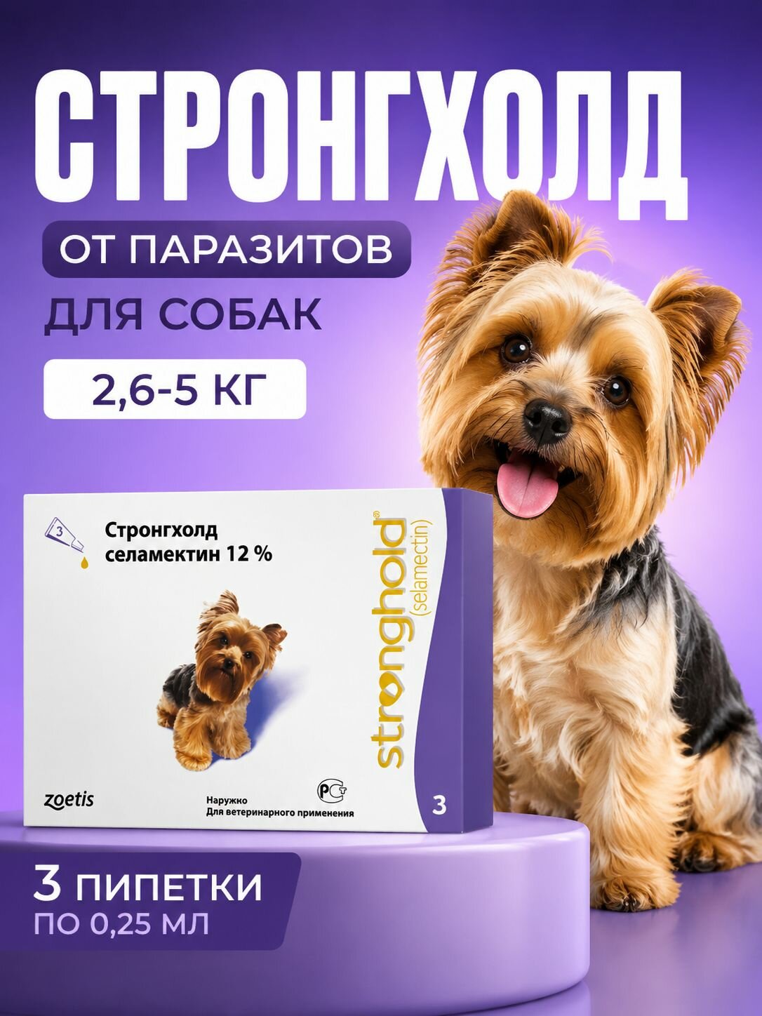 Стронгхолд капли на холку для собак весом от 2.6 до 5 кг, упаковка 3 пипетки по 0.25 мл (30 мг/пип), комплексный препарат от наружных и внутренних паразитов