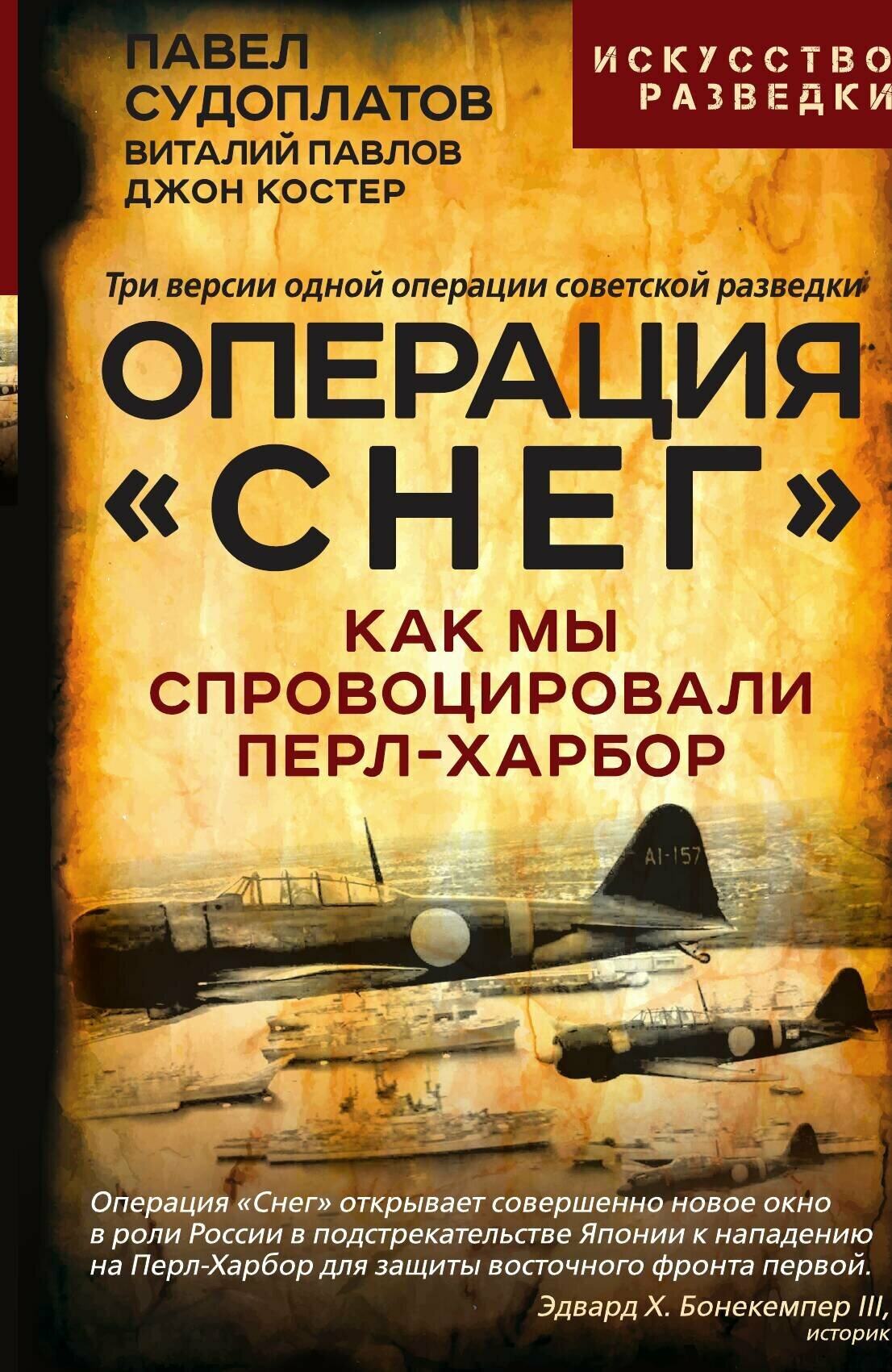 Операция "Снег" — фото 1