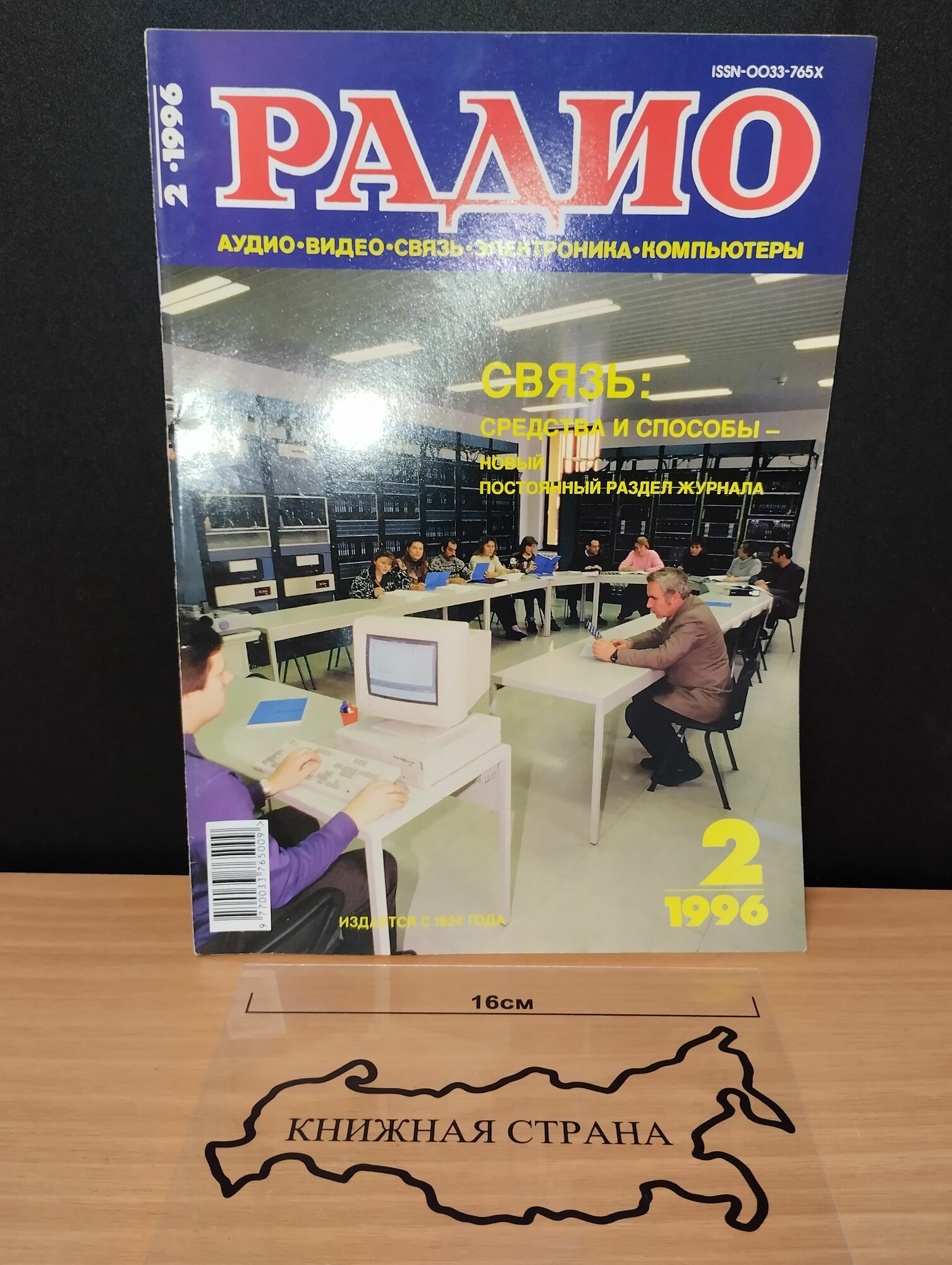 Журнал Радио. Выпуск № 2 1996