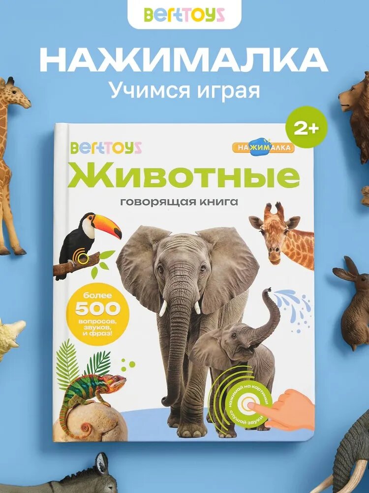 Говорящая книга для малышей Нажималка, интерактивная музыкальная книжка, развивашки для детей, BertToys