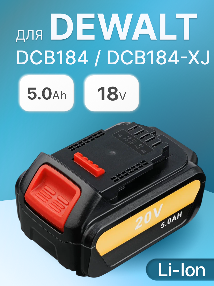 Аккумулятор для DeWALT 18V 5Ah DCB184 / DCB184-XJ, lithium ion