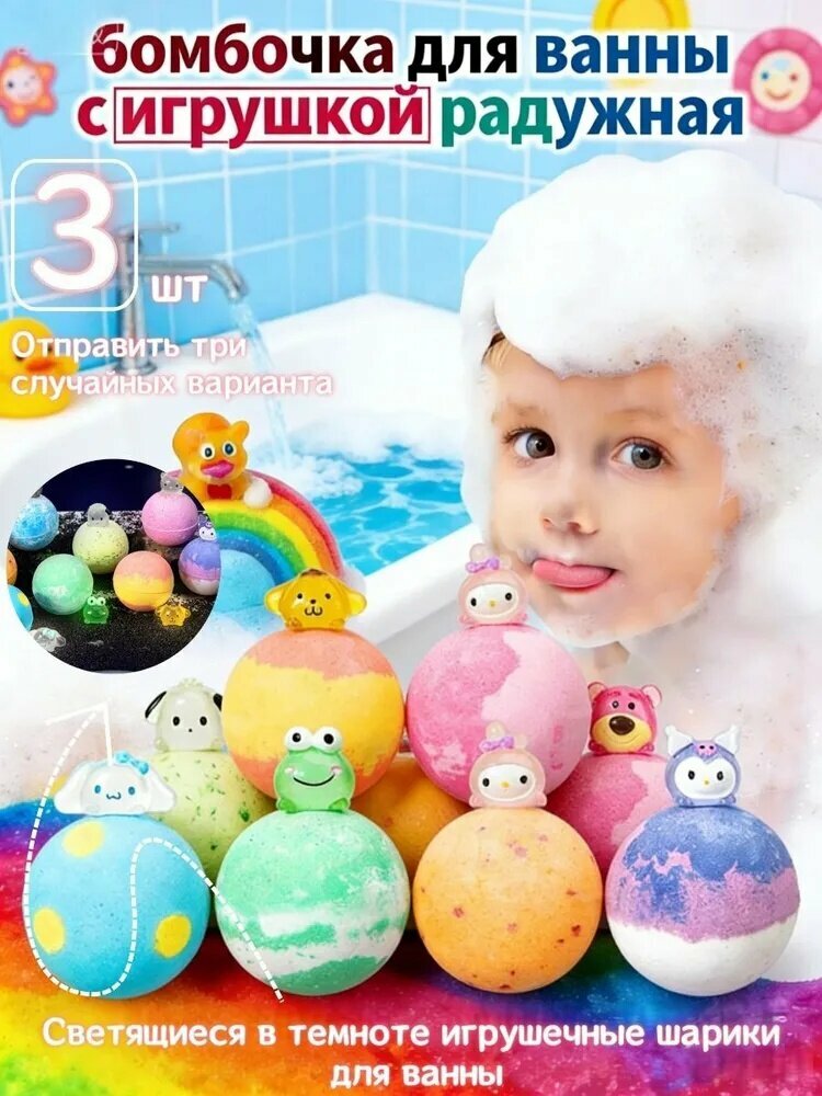 Бомбочка для ванны с игрушкой радужная