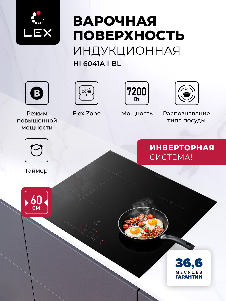 Индукционная варочная панель LEX HI 6041A I BL, инверторная технология, равномерный нагрев без щелчков, сенсорное управление, таймер, датчик распознавания наличия посуды, отключение при выкипании
