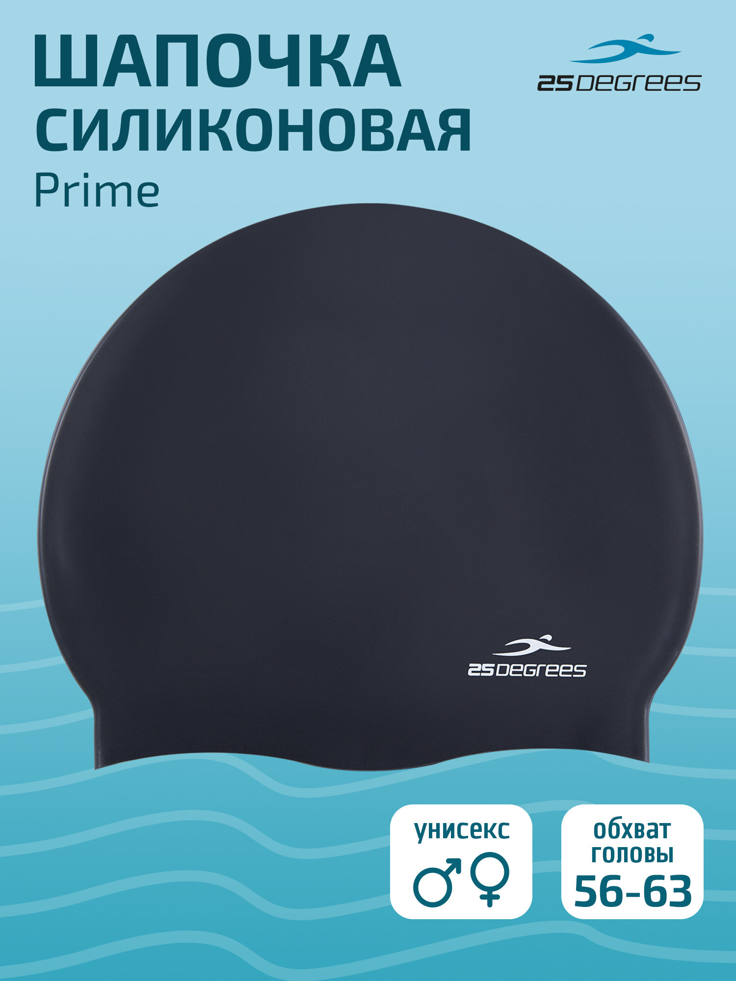 Шапочка для плавания 25DEGREES Prime Black взрослым и детям, размер 56-63 см, силиконовая, цвет черный