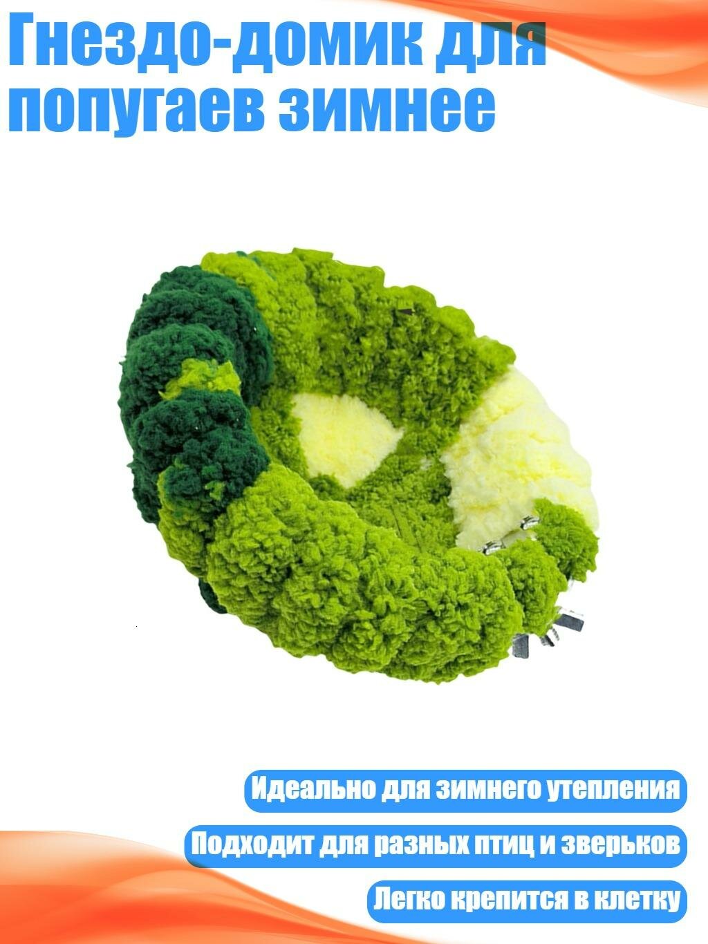 Гнездо-домик для попугаев зимнее, S