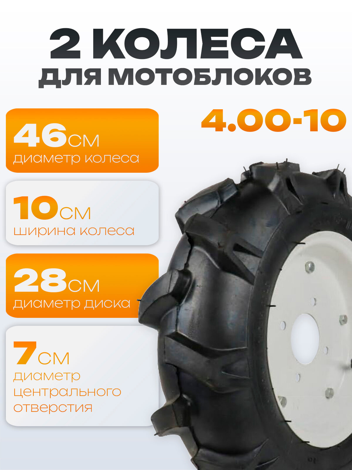 Колеса для мотоблока и культиватора 4.00-10 Елочка 2 шт. Brait