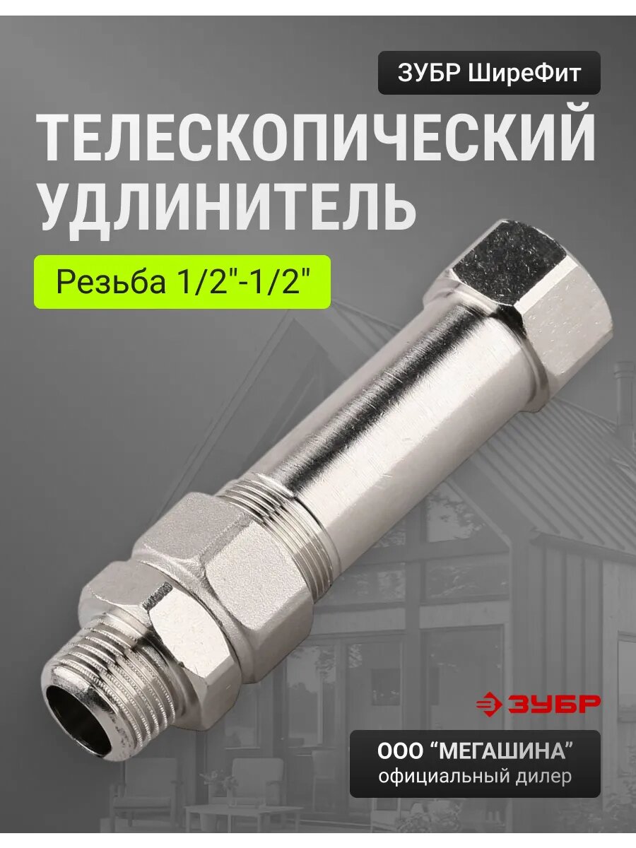 ЗУБР ШиреФит, внутренняя резьба - внешняя резьба 1/2″,