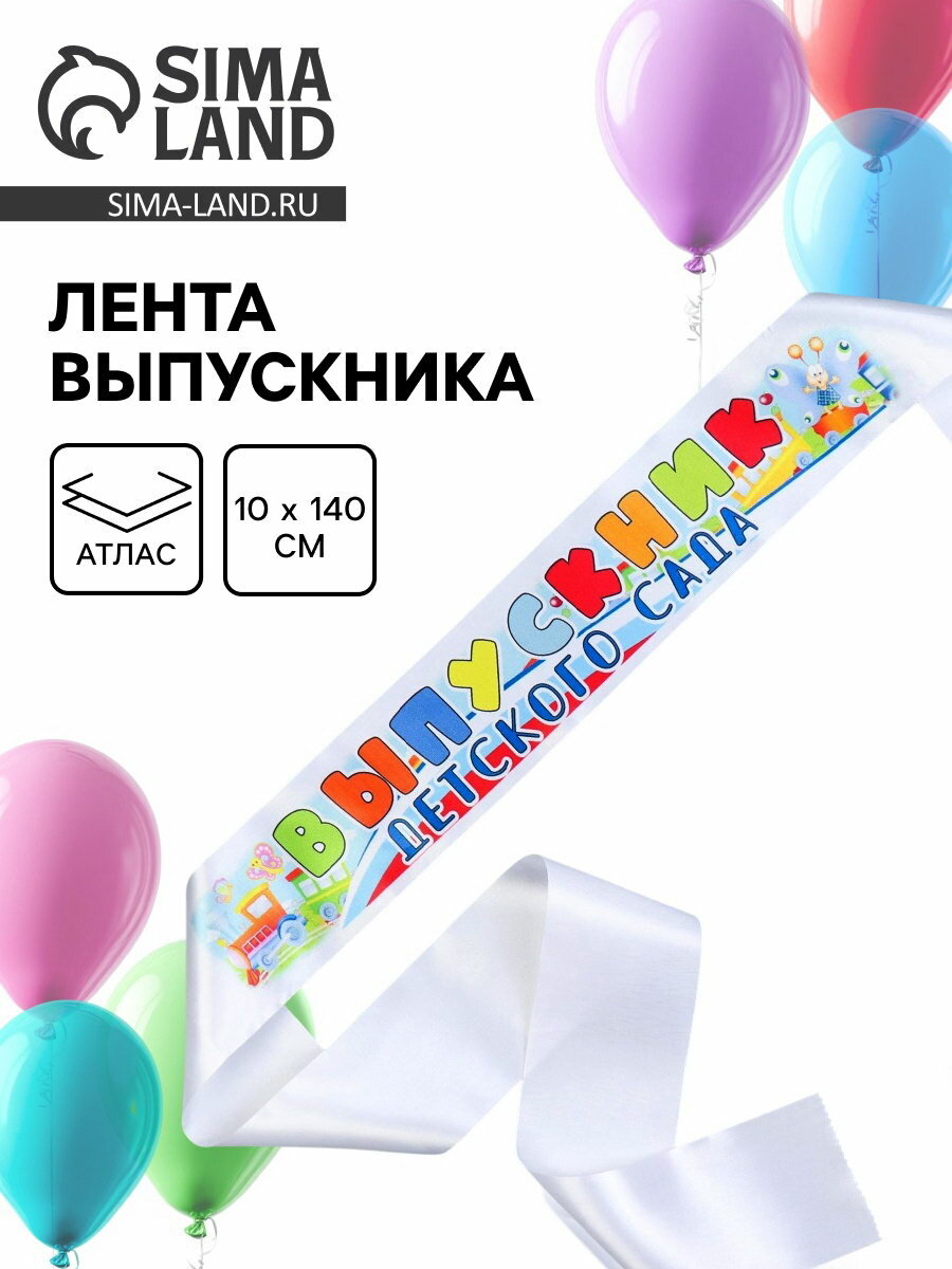 Лента "Выпускник детского сада", атлас, полноцвет, адресат: выпускнику детского сада, 5 шт.