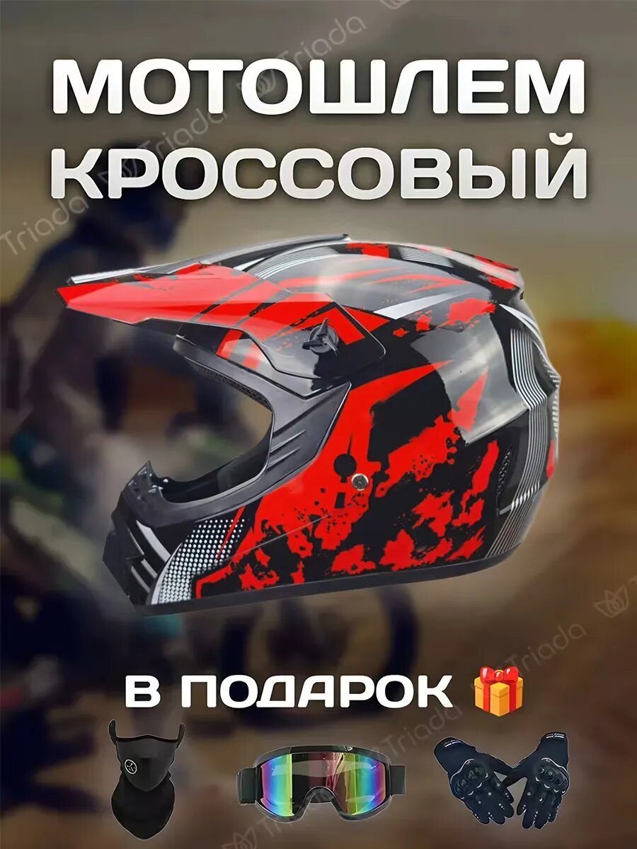 Шлем кроссовый