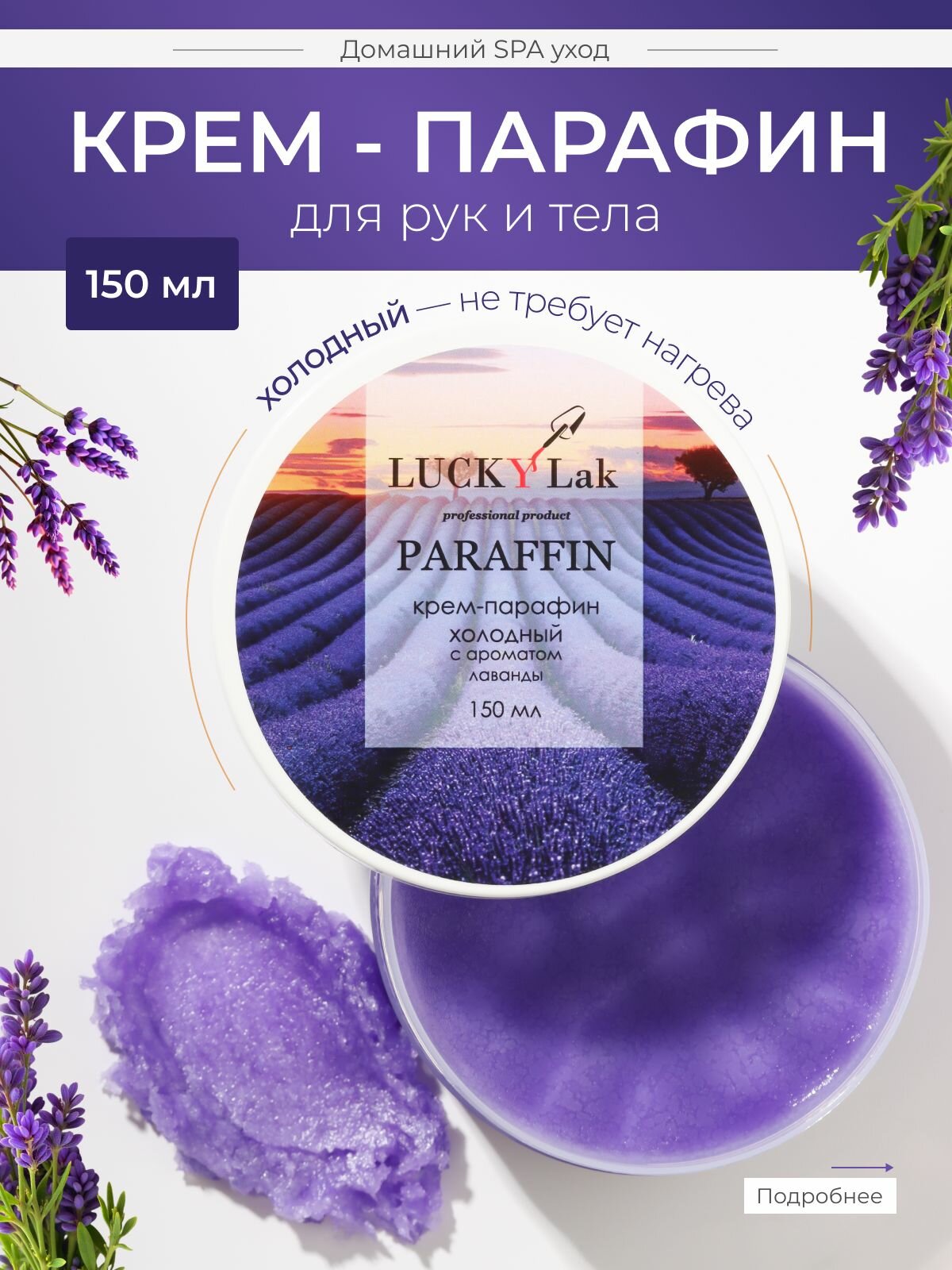 NEW Холодный крем-парафин Luckylak 150мл Лаванда