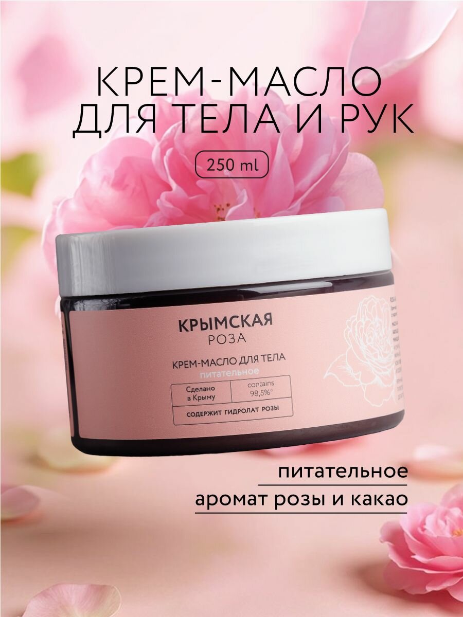 Крем-масло для тела Rosa Ab Origine питательное, 250 мл