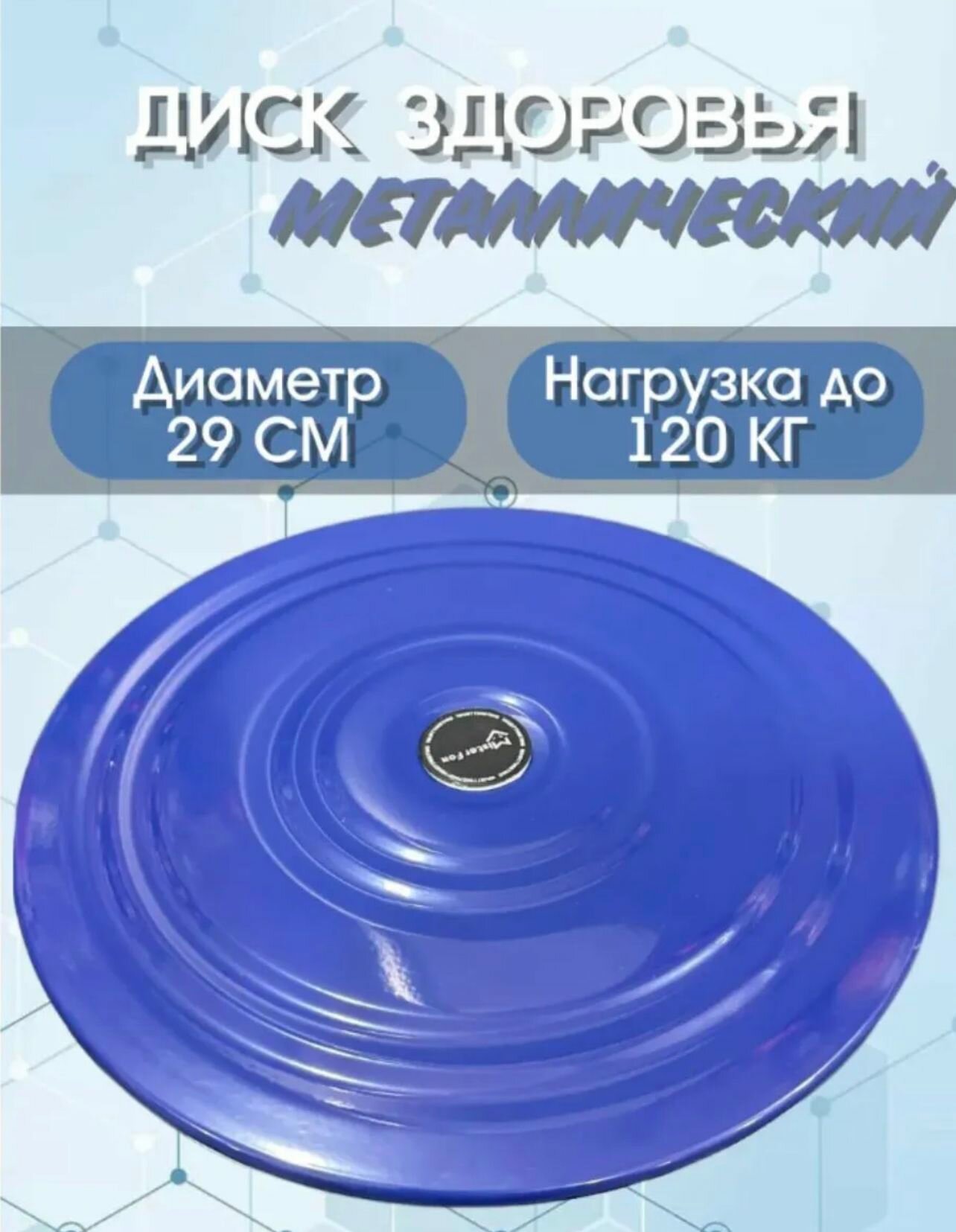 Диск здоровья