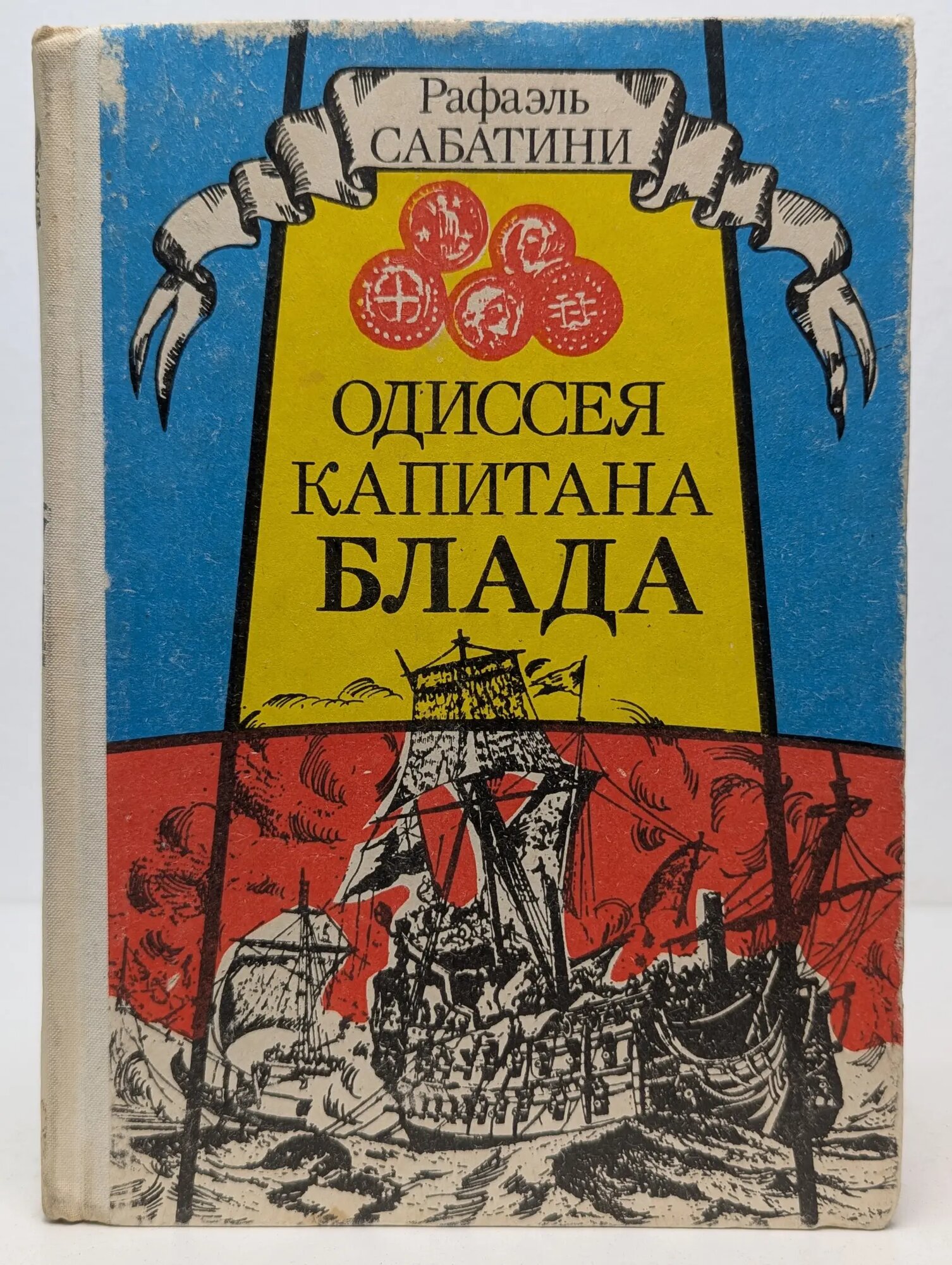 Одиссея капитана Блада Сабатини Рафаэль 1992