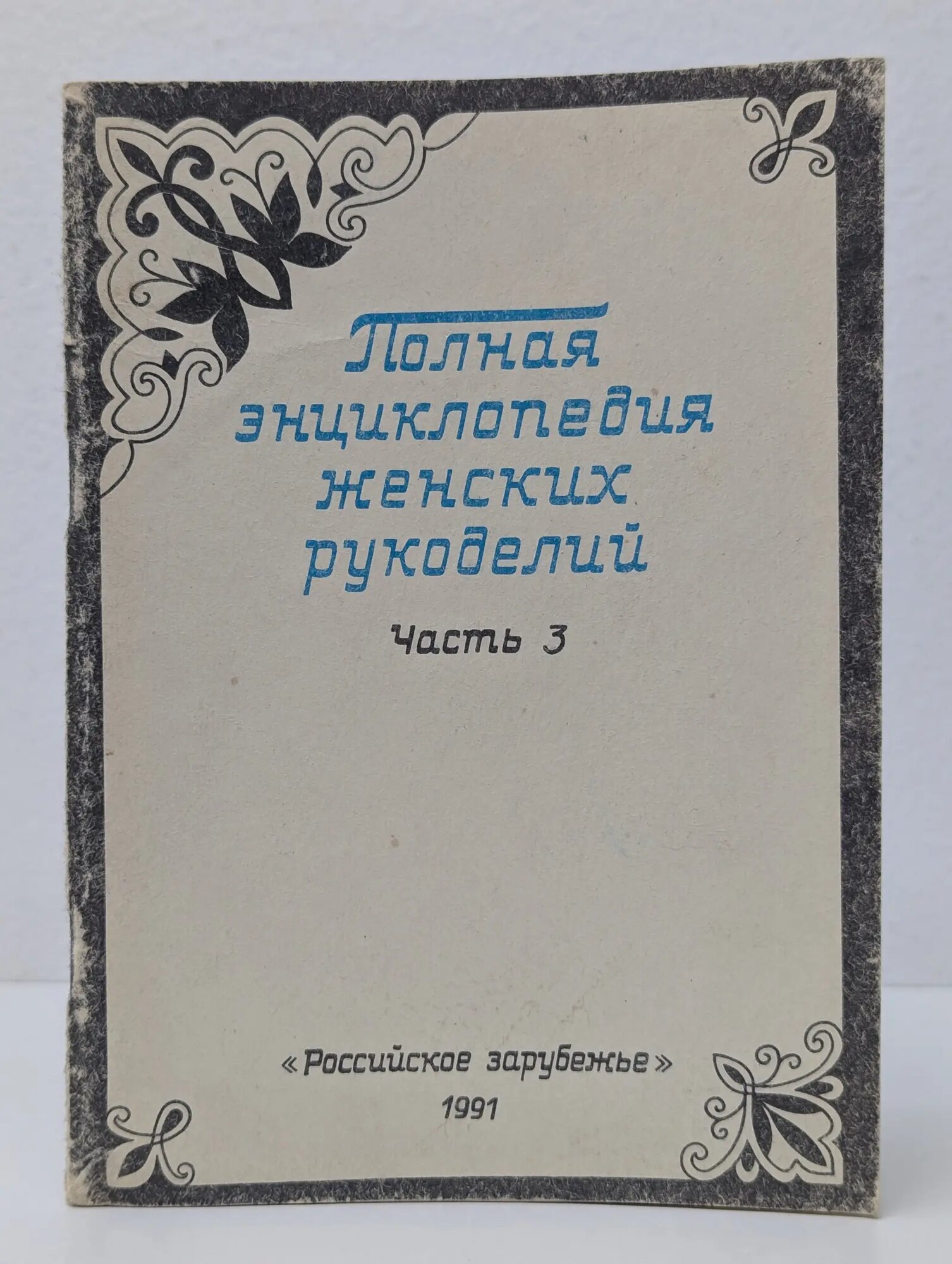 Полная энциклопедия женских рукоделий. Часть 3 Сборник 1991