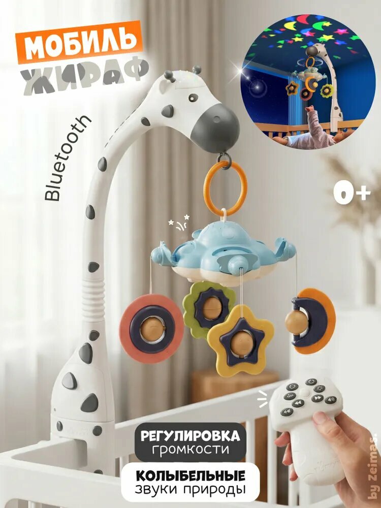 Музыкальный мобиль с Bluetooth и проектором Жираф с пультом. Развивающая игрушка 0+ на кроватку