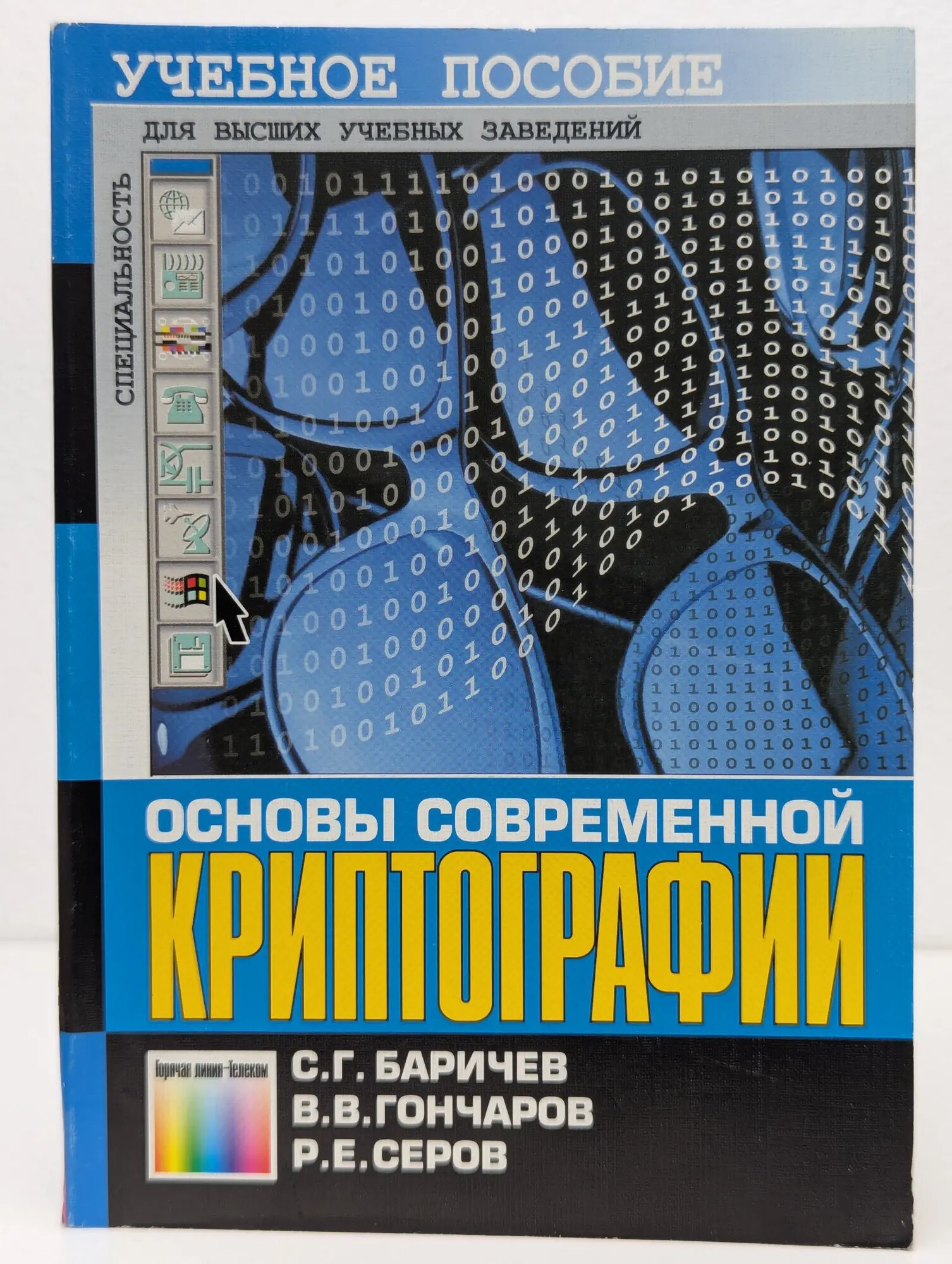 Основы современной криптографии Баричев Сергей Геннадьевич, Гончаров Владимир Васильевич, Серов Роман Евгеньевич 2001