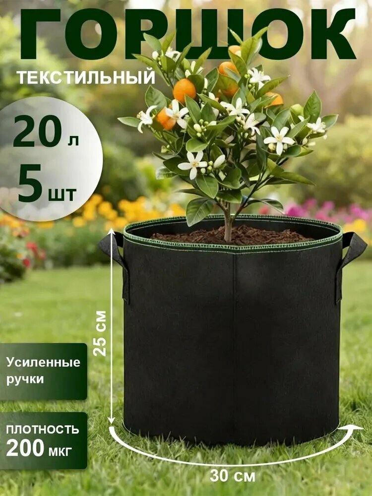 Мешок-горшок для растений 20 л, 25 см, 5 шт, цвет черный, зеленый